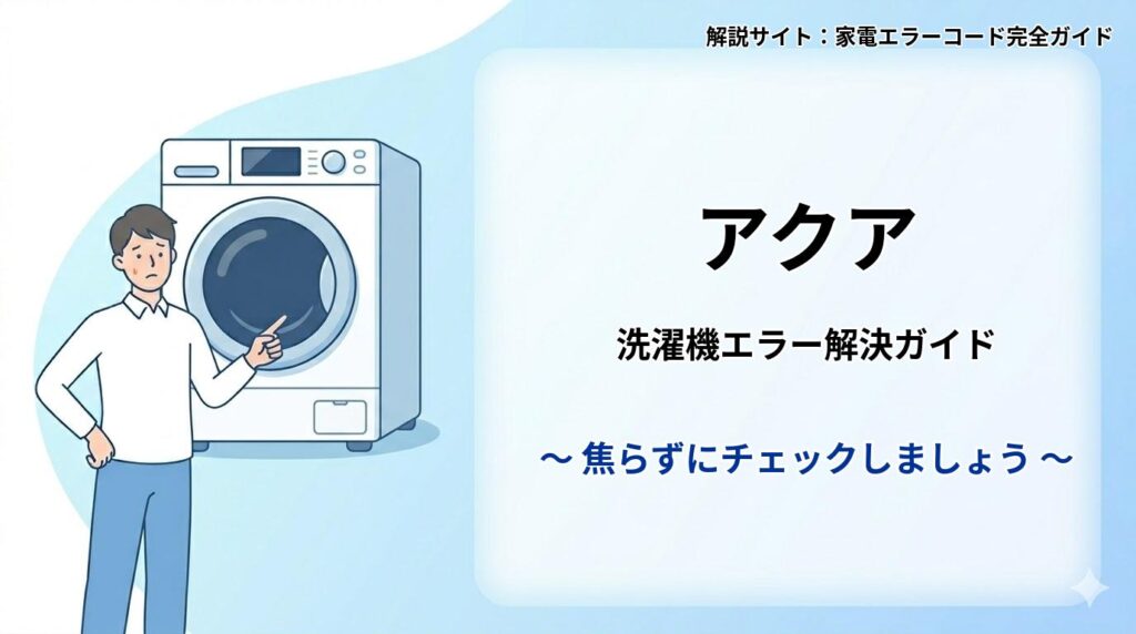 アクア 洗濯機 エラーコード一覧と直し方 (AQW-V10Pなど) | 家電エラーコード完全ガイド